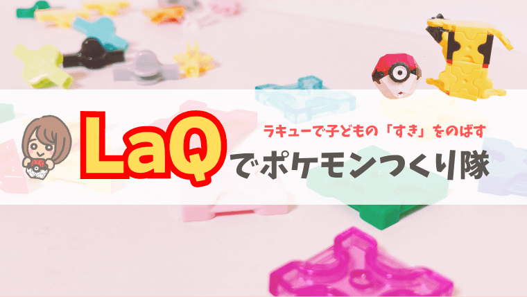 「LaQ作り方（かんたん）」タグの記事一覧｜ポケちいく