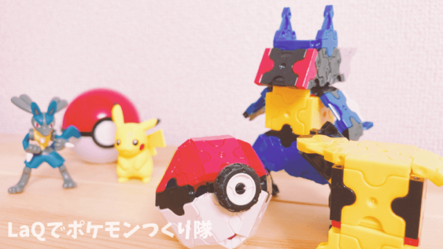 LaQ(ラキュー)でポケモン｜ピカチュウの作り方