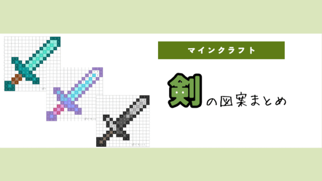 【マイクラ】装備（剣）のアイロンビーズ／アクアビーズの作り方/簡単ドット絵図案まとめ